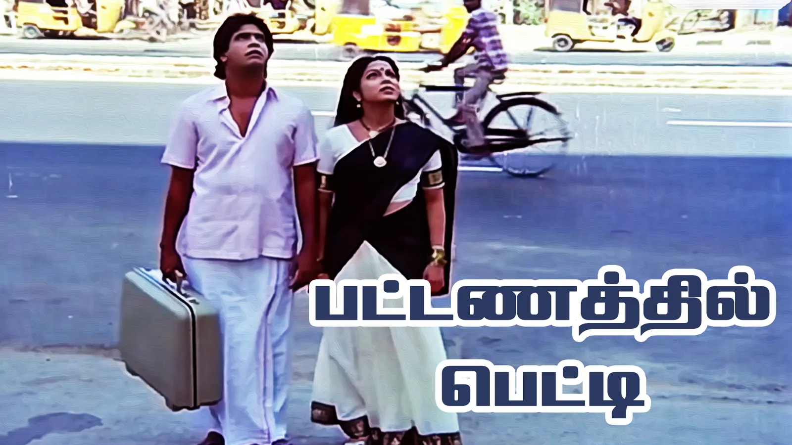 Pattanathil Petti 1990 Full Movie Online - Watch HD Movies on Airtel ...