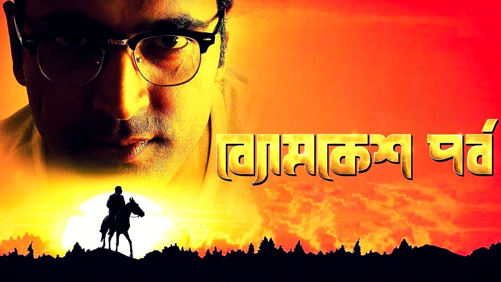 Byomkesh Pawrbo 2016 Full Movie Online - Watch HD Movies on Airtel Xstream Play