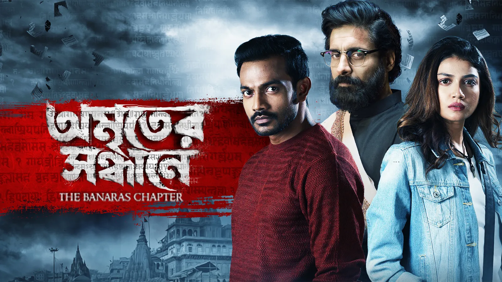 Watch Amriter Sandhane - The Banaras Chapter Full HD TV Show Online ...