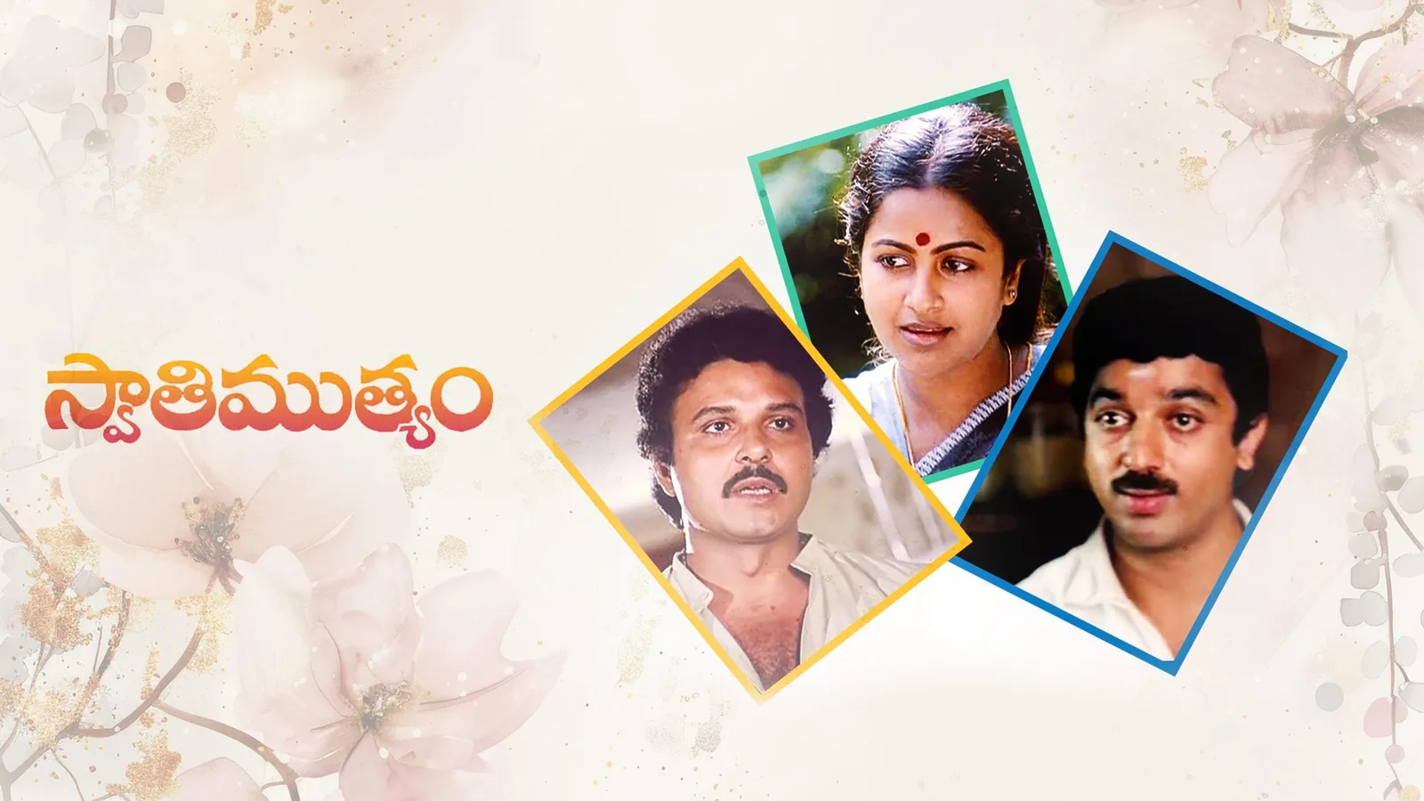 Swathi Muthyam 1986 Full Movie Online - Watch HD Movies on Airtel ...