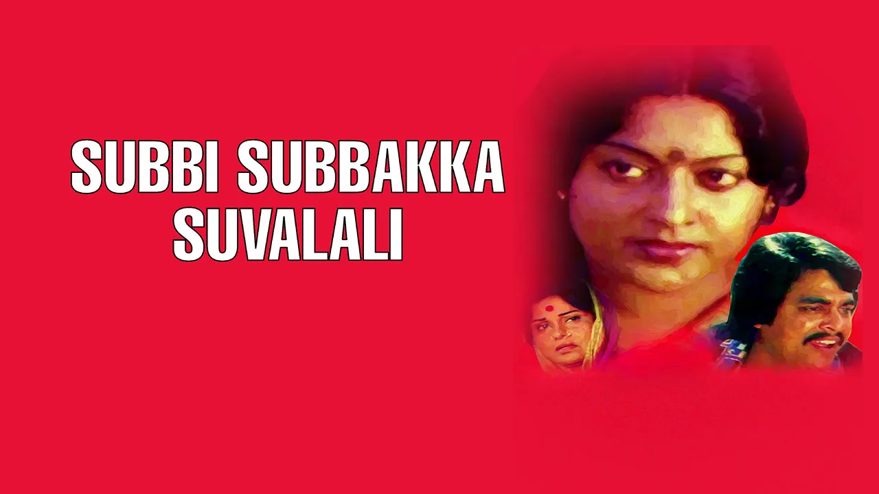Subbi Subbakka Suvvalaali 1980 - Watch Subbi Subbakka Suvvalaali 1980 ...