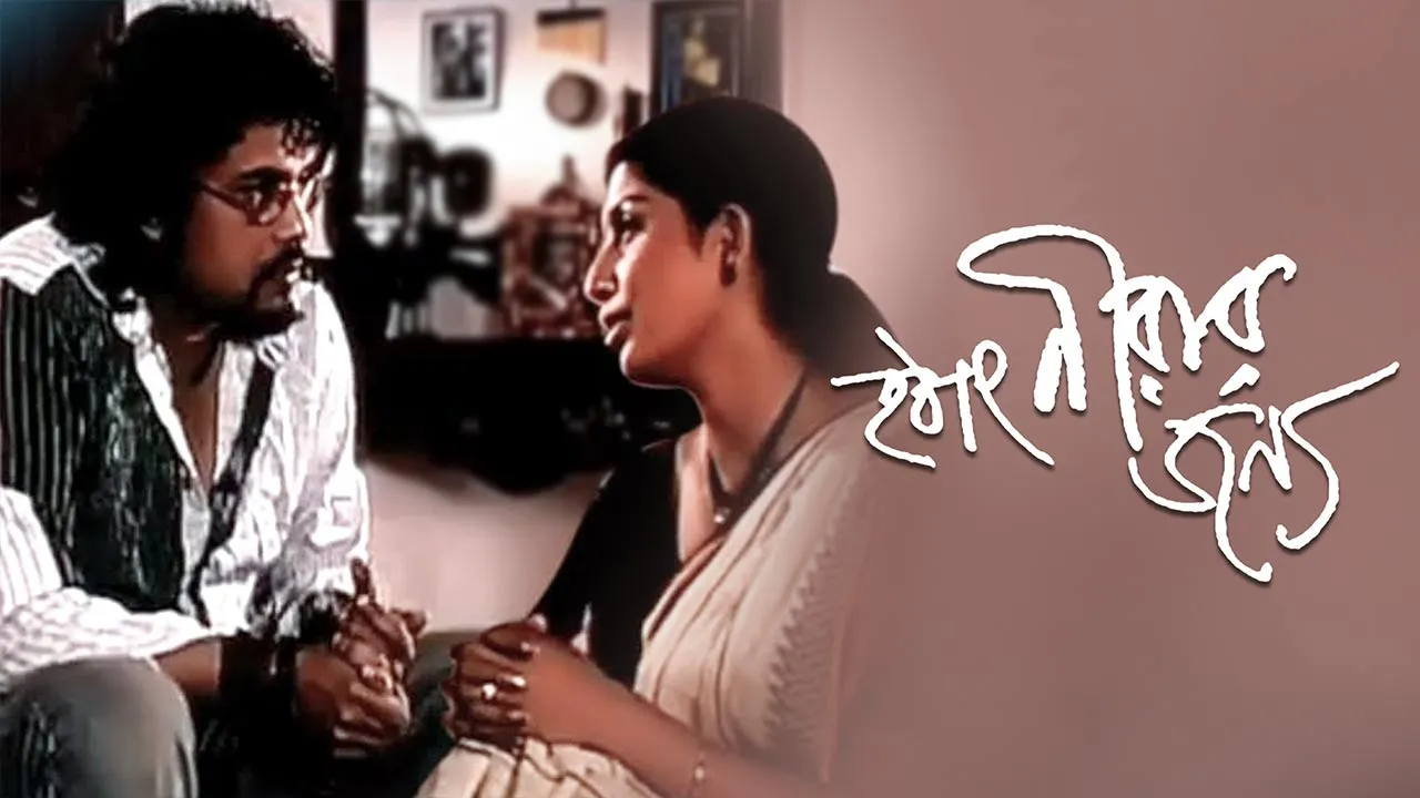 Hothat Nirar Jonyo 2022 Full Movie Online - Watch HD Movies on Airtel ...