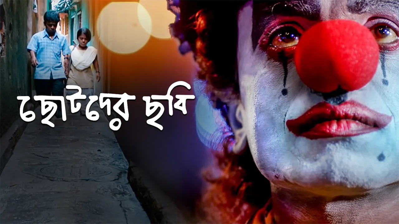 Chotoder Chobi 2018 Full Movie Online - Watch HD Movies on Airtel ...