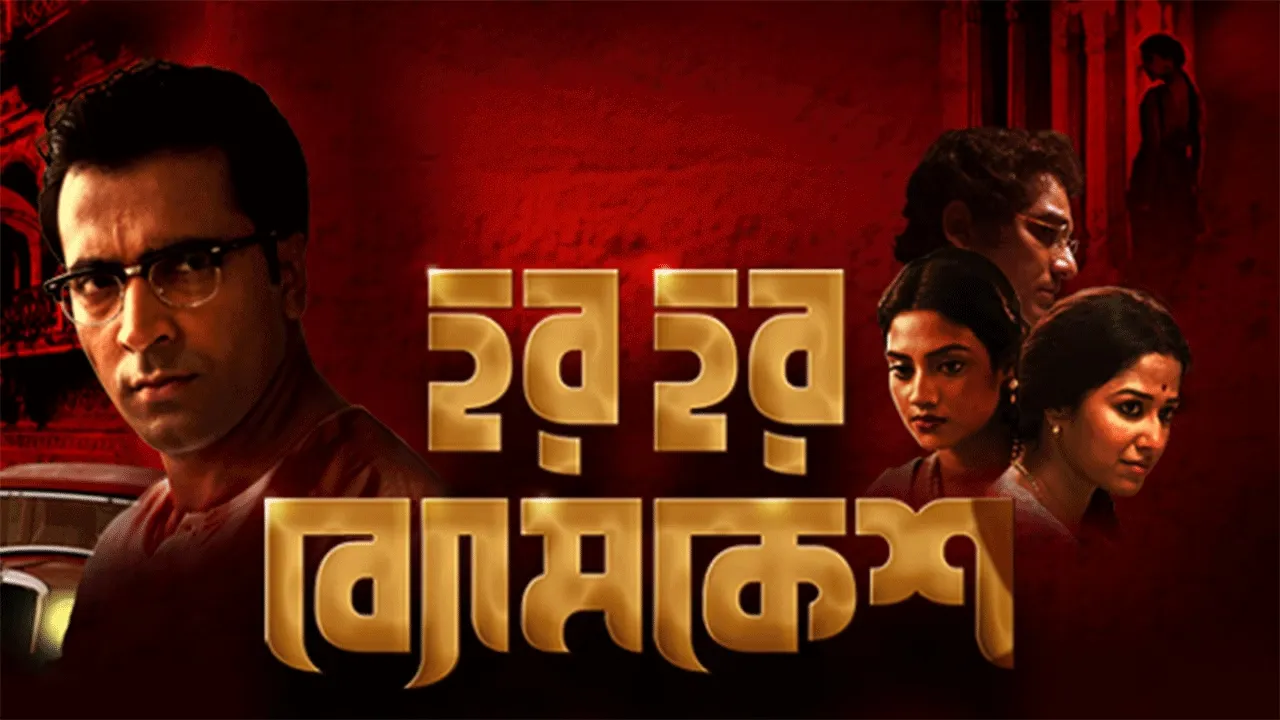 Har Har Byomkesh 2015 Full Movie Online - Watch HD Movies on Airtel Xstream Play