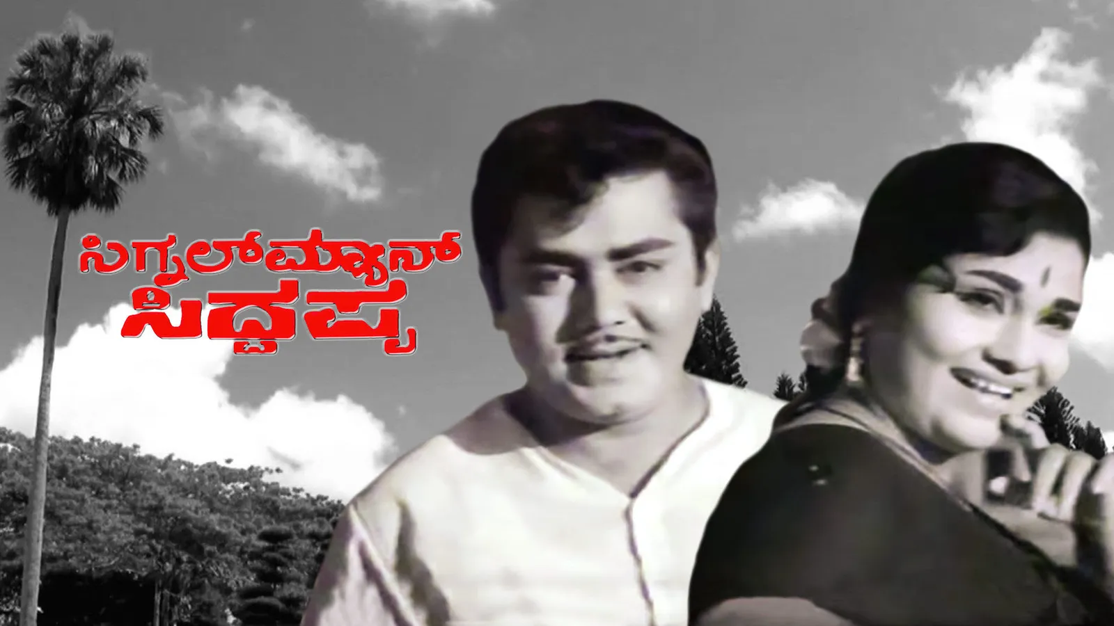 Signal Man Siddappa 1971 Full Movie Online - Watch HD Movies on Airtel Xstream Play