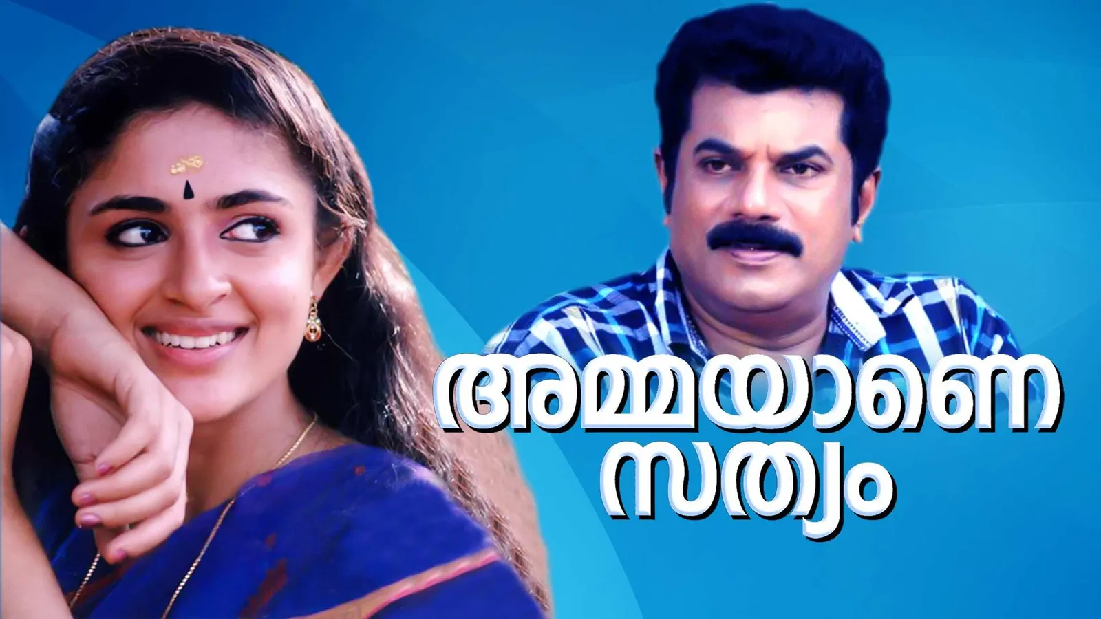 Ammayane Sathyam 1993 Full Movie Online - Watch HD Movies on Airtel ...