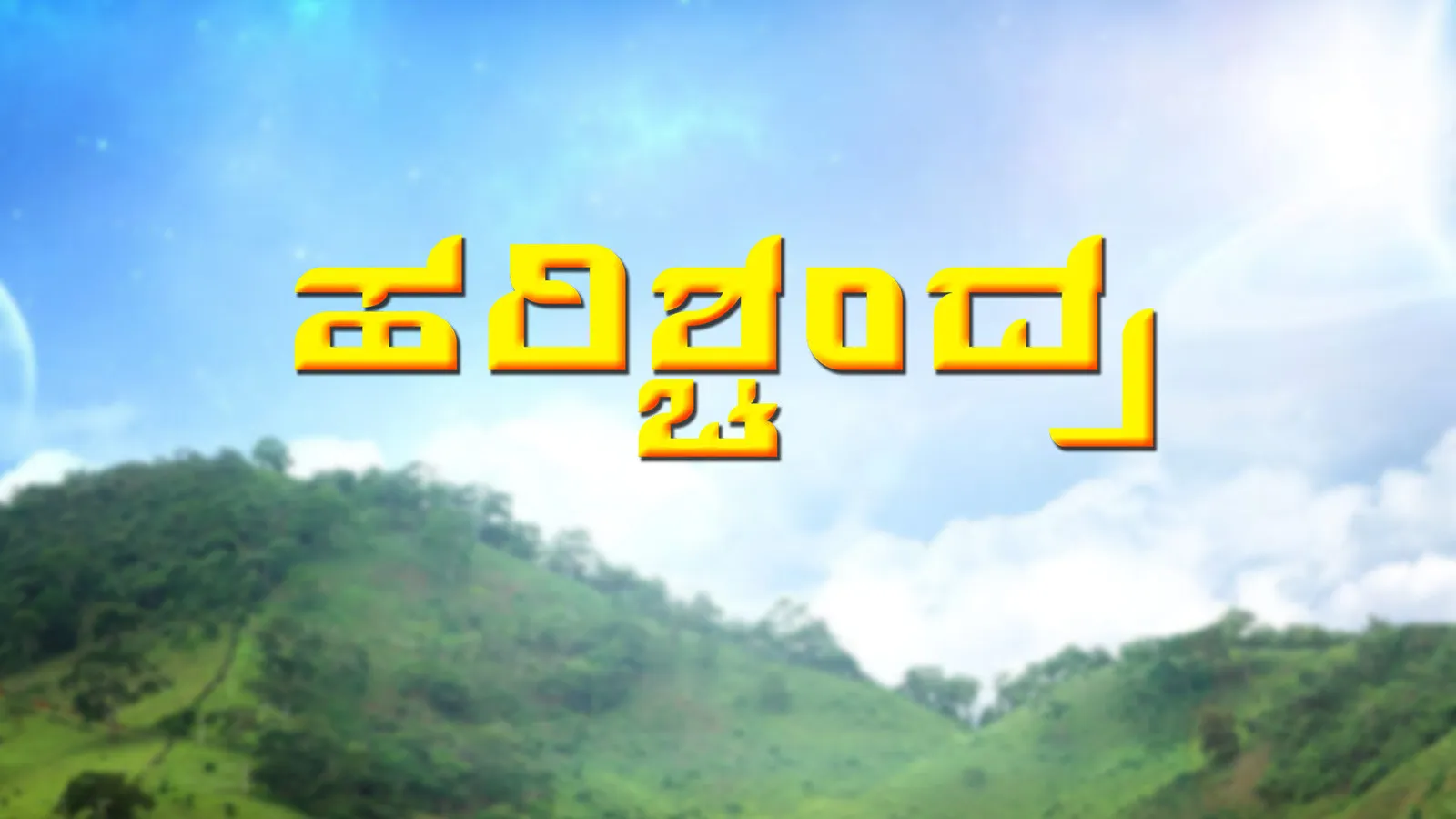 Harischandra 1974 Full Movie Online - Watch HD Movies on Airtel Xstream ...