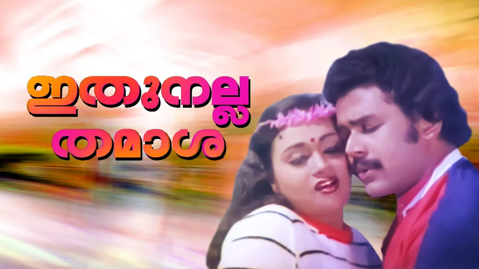 Ithu Nalla Thamasa 1985 Full Movie Online - Watch HD Movies on Airtel ...