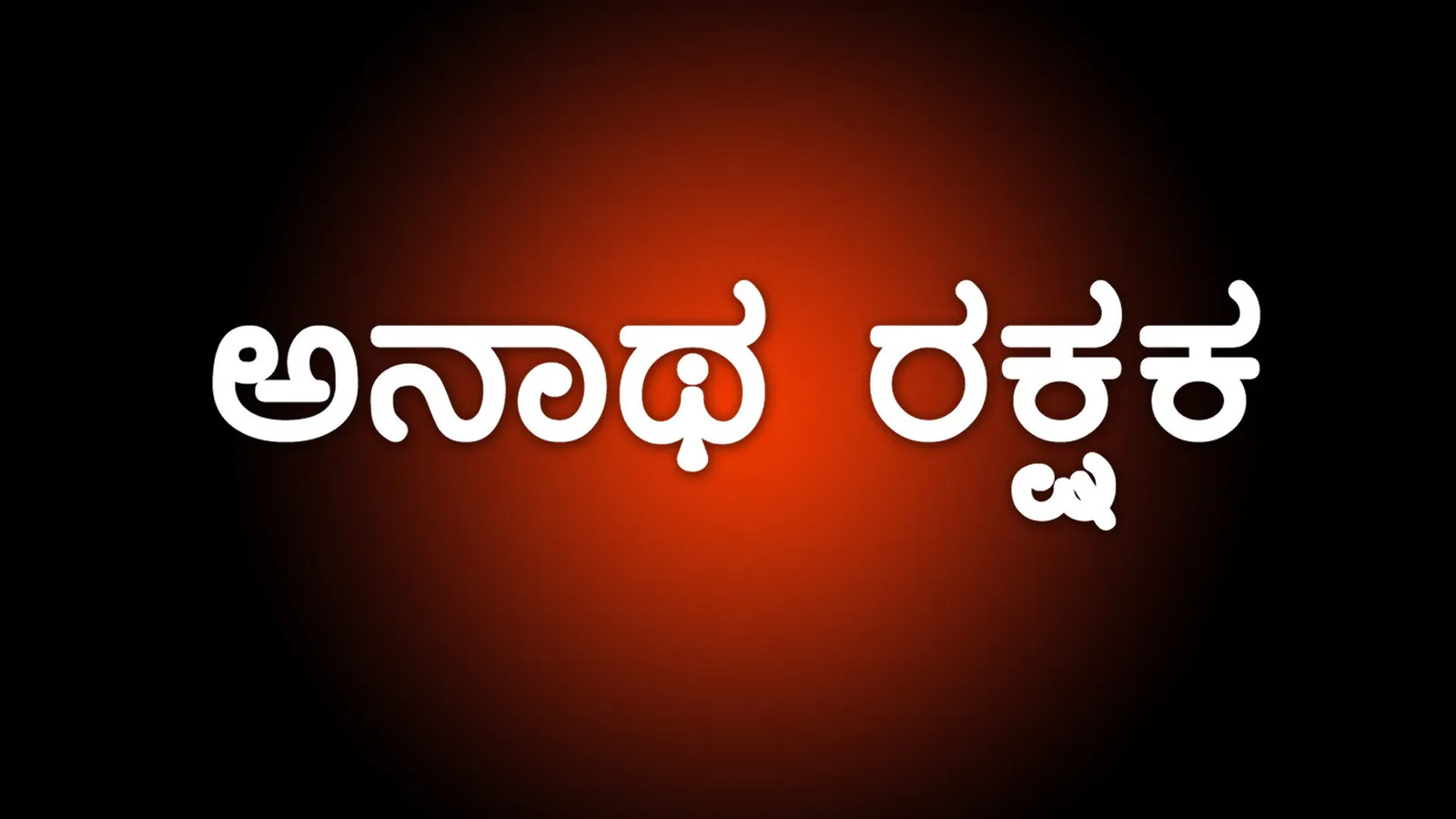 Anatha Rakshaka 1991 Full Movie Online - Watch HD Movies on Airtel ...