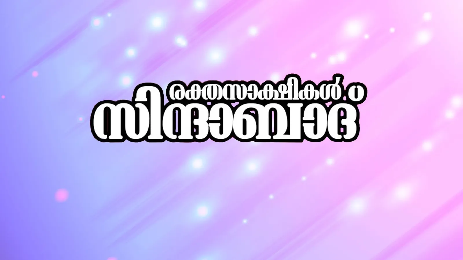 Rakthasakshikal Sindabad 1998 Full Movie Online - Watch HD Movies on ...