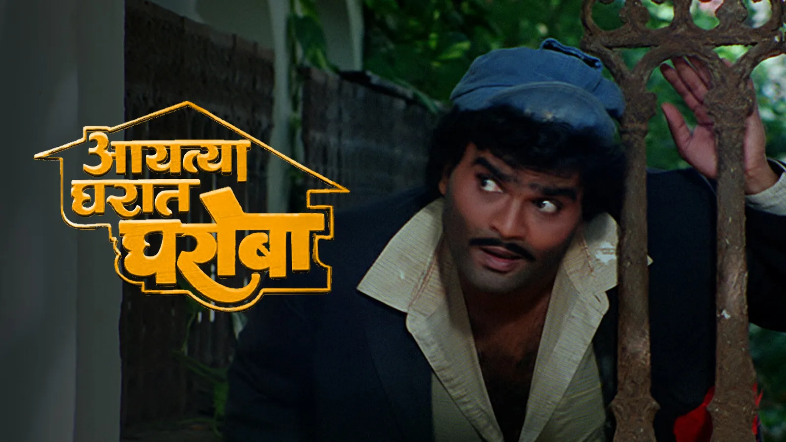 Aayatya Gharat Gharoba 1991 Full Movie Online - Watch HD Movies on ...