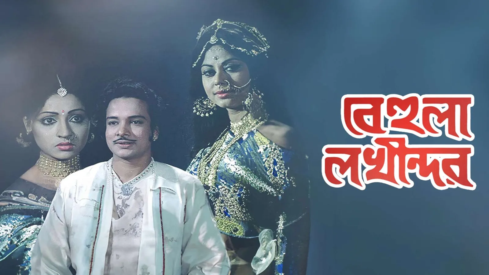 Behula Lakhindar 1977 Full Movie Online - Watch HD Movies on Airtel ...