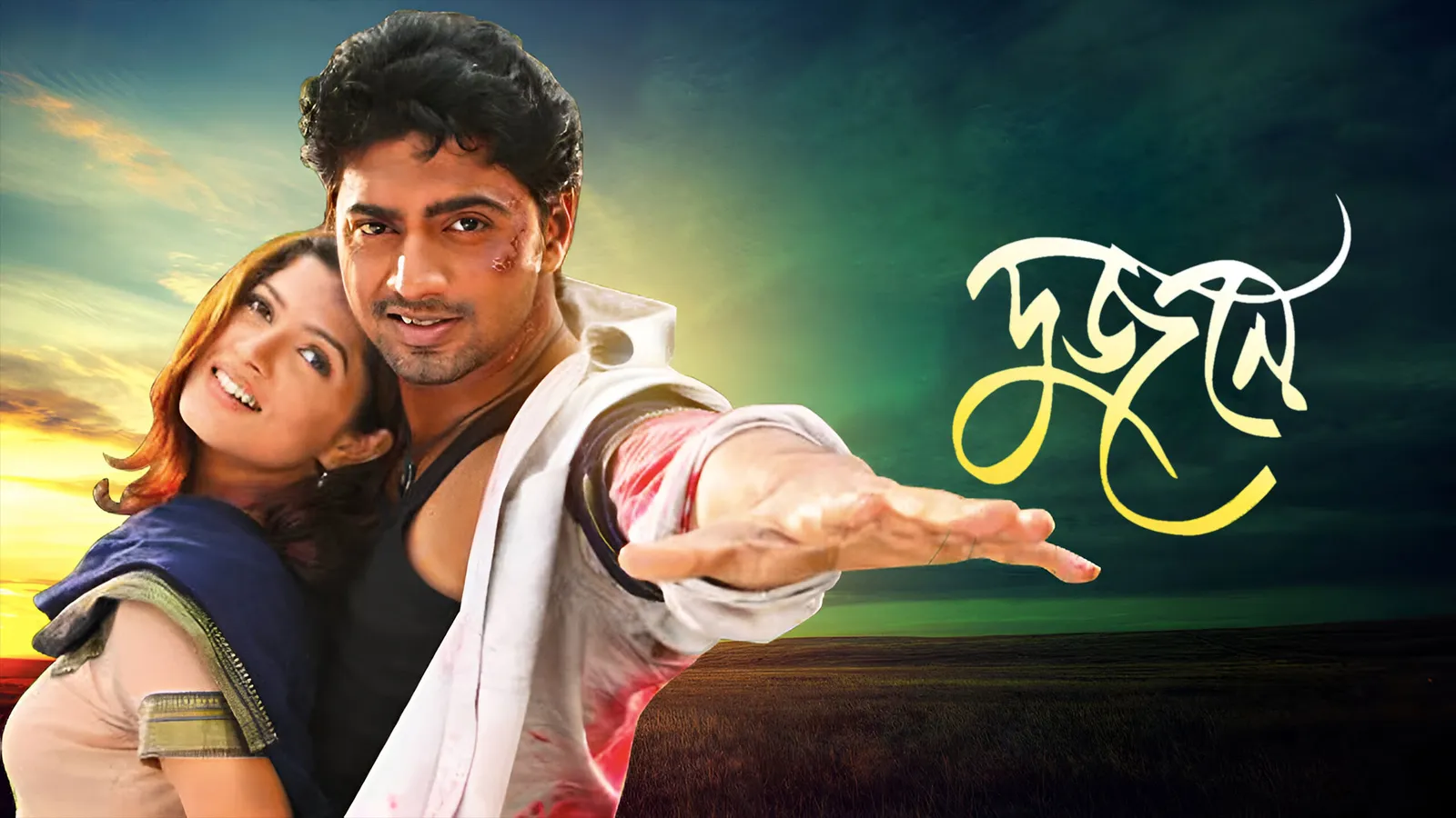 Dujone 2009 Full Movie Online - Watch HD Movies on Airtel Xstream Play