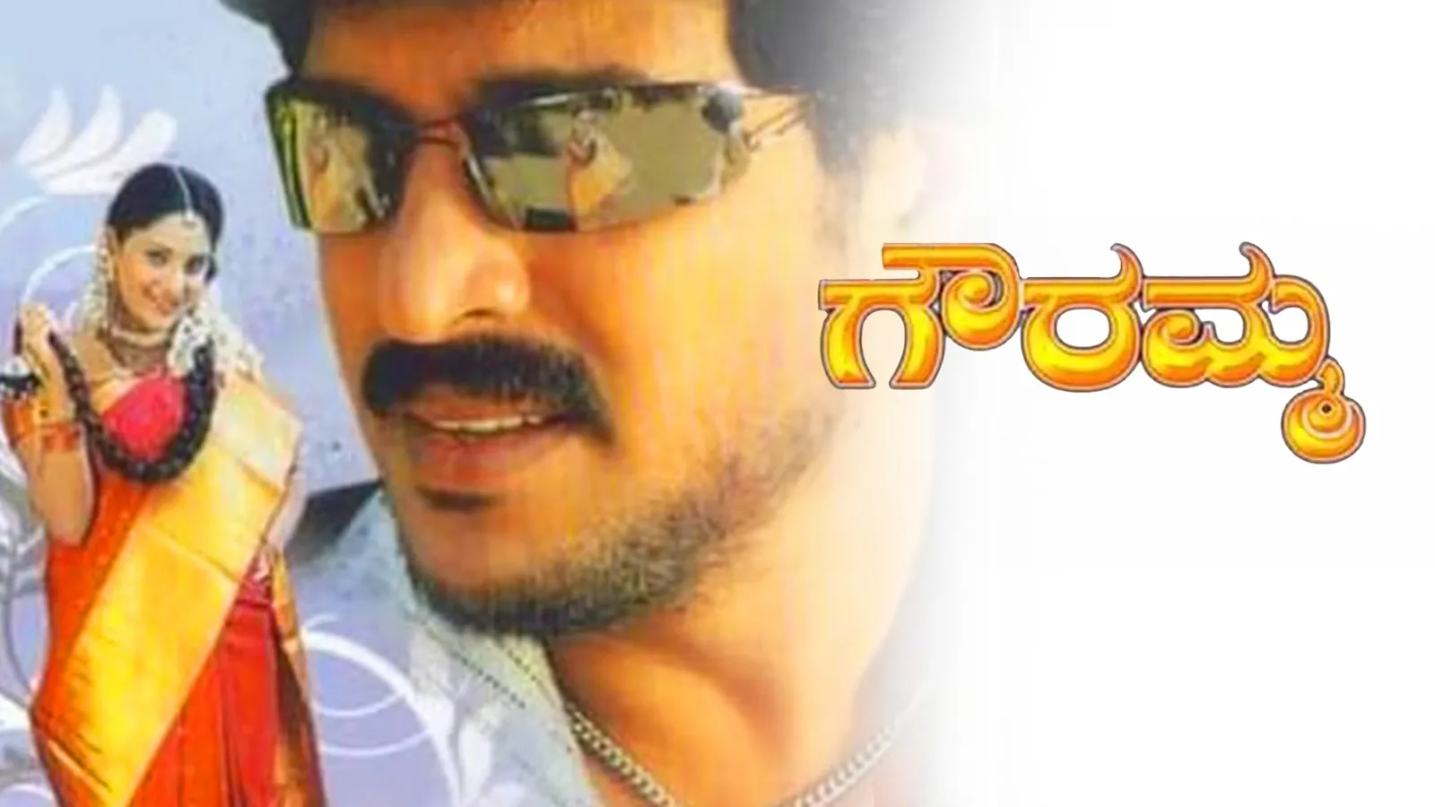 Gowramma 2005 Full Movie Online - Watch HD Movies on Airtel Xstream Play