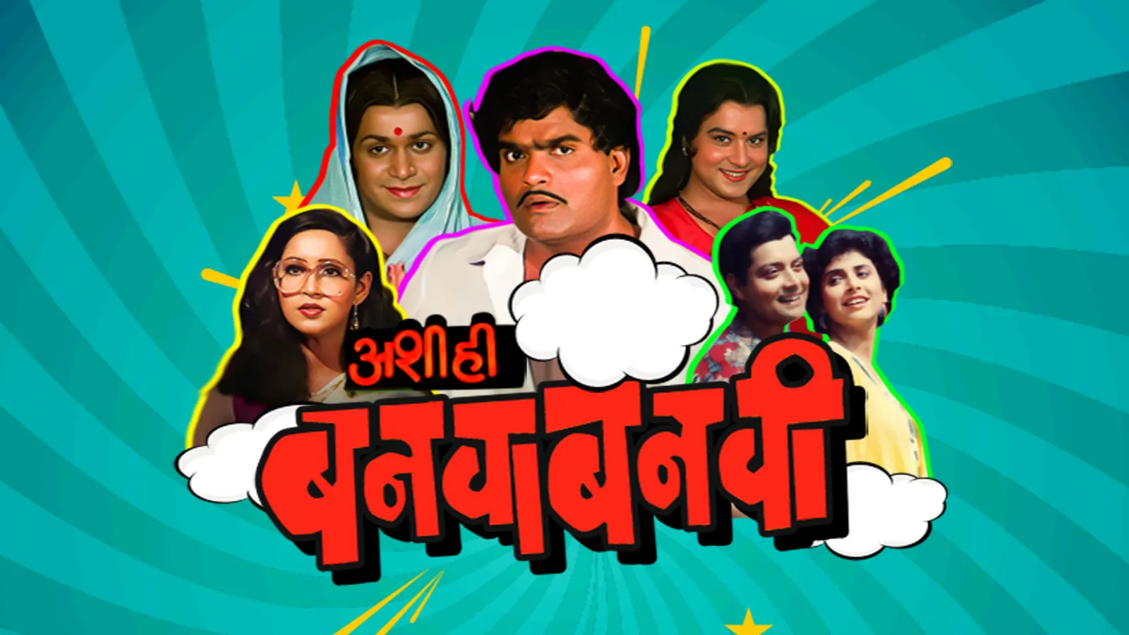 Ashi Hi Banwa Banwi 1988 Full Movie Online - Watch HD Movies on Airtel ...