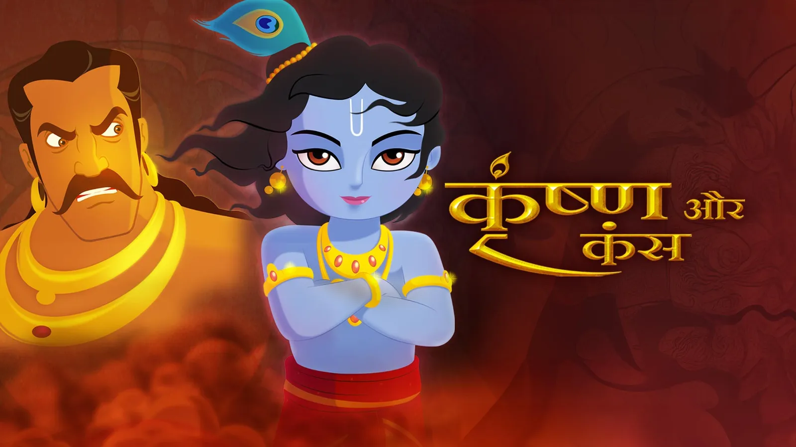 Krishna Aur Kans 2012 Full Movie Online - Watch HD Movies on Airtel ...