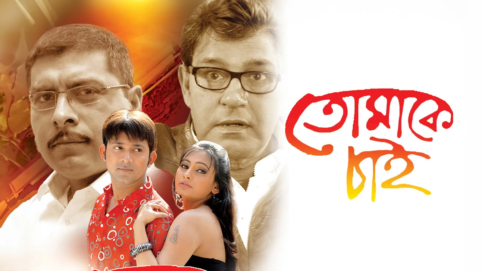 Tomake Chai 2017 Full Movie Online - Watch HD Movies on Airtel Xstream Play