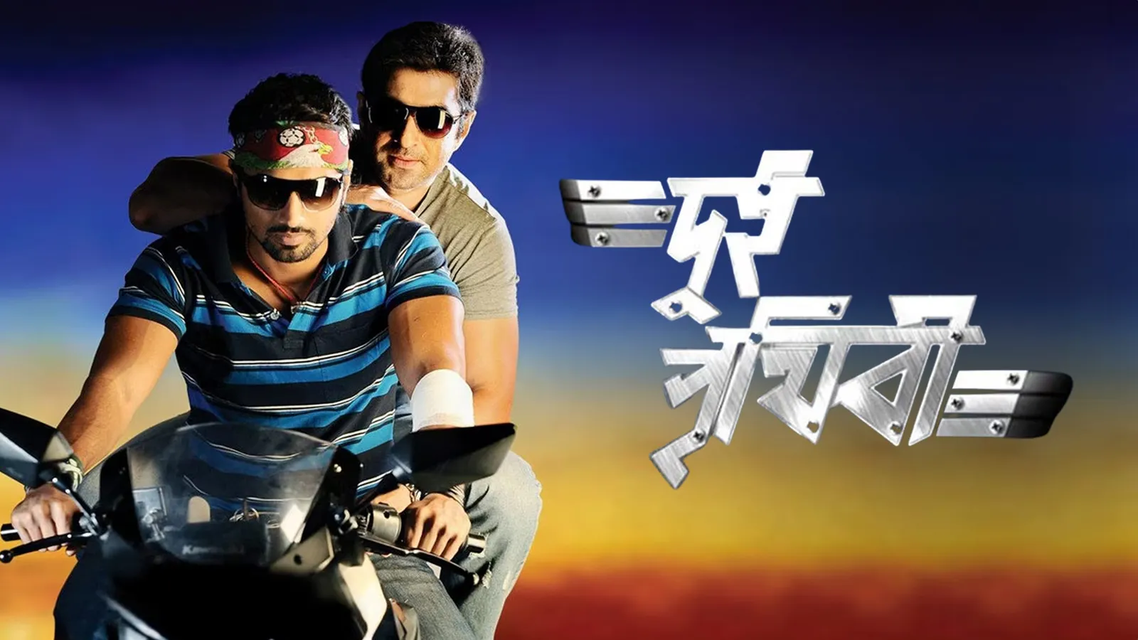 Dui Prithibi 2010 Full Movie Online - Watch HD Movies on Airtel Xstream Play