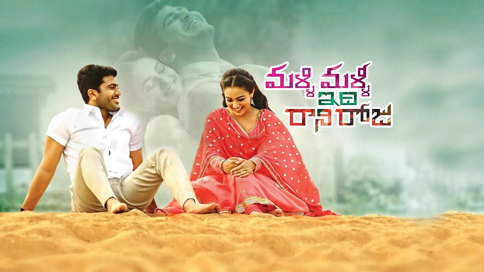 Watch & Download Malli Malli Idi Rani Roju 2015 {year} Full HD Movie ...