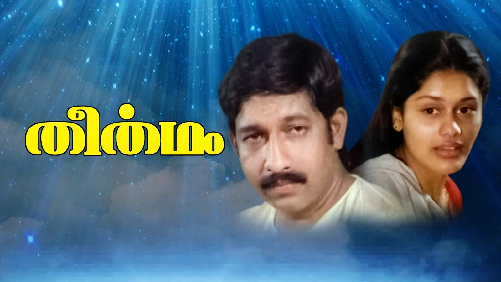 Theertham 1987 - Watch Theertham 1987 Full Movie Online in HD | Airtel ...