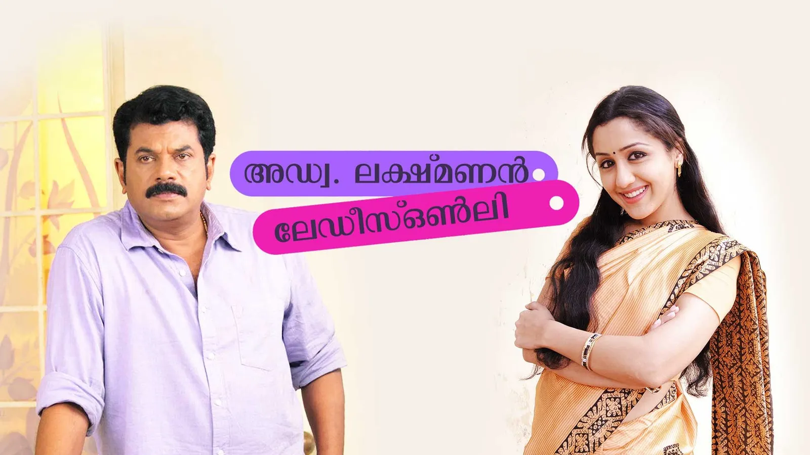 Adv. Lakshmanan Ladies Only 2010 - Watch Adv. Lakshmanan Ladies Only ...