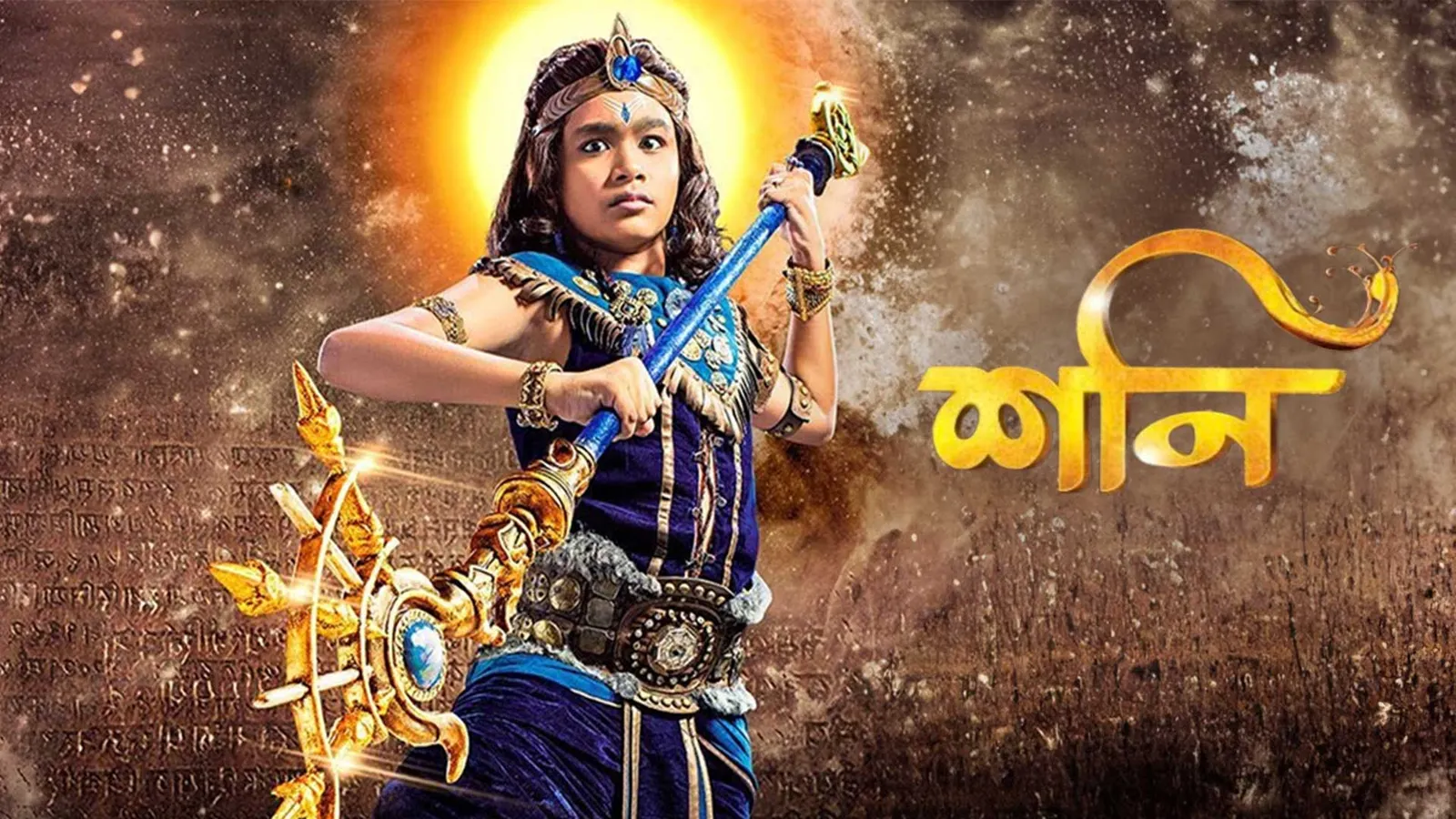 Watch Shani Bengali Full HD TV Show Online | Airtel Xstream Play