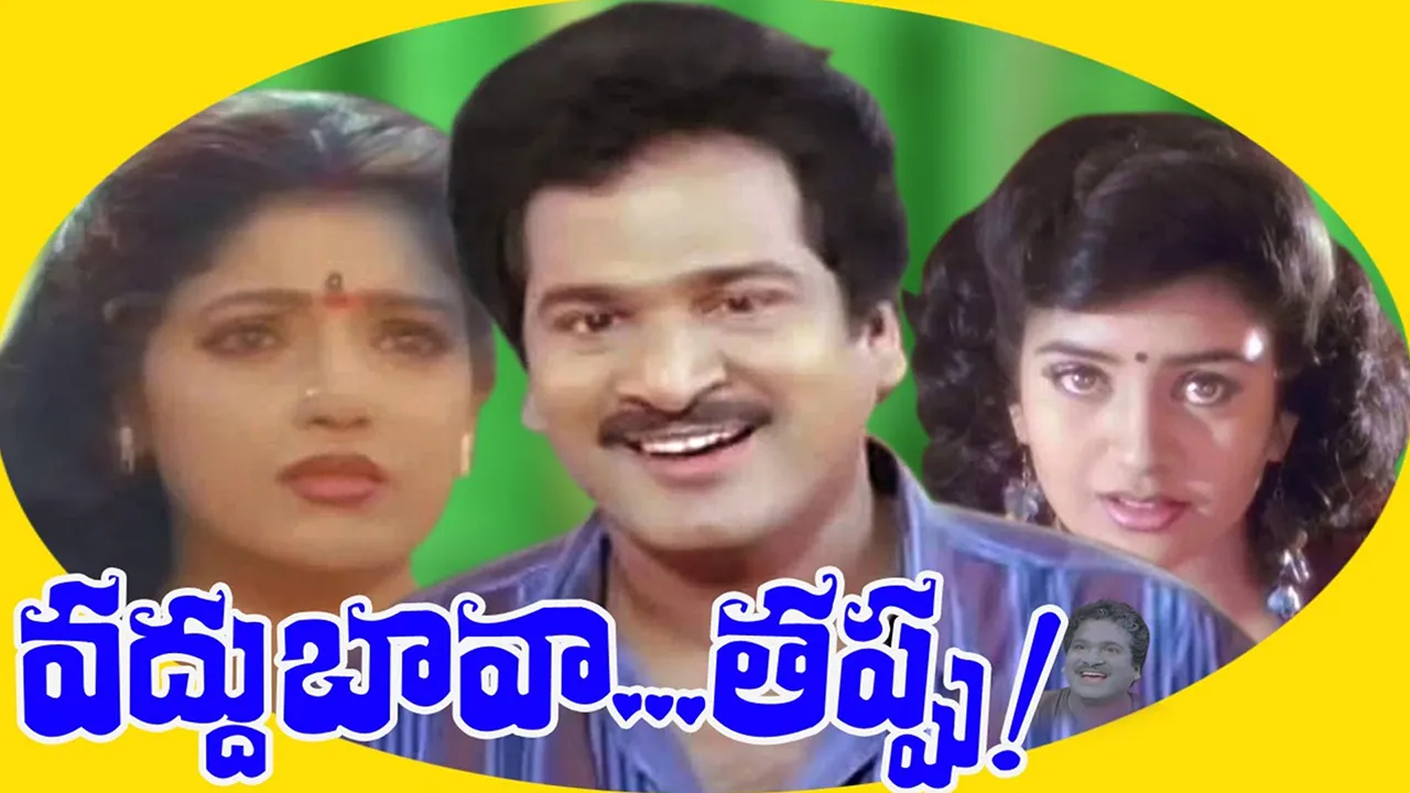 Vaddu Bava Tappu 1993 Full Movie Online - Watch HD Movies on Airtel ...
