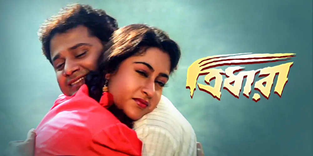 Tridhara 1996 Full Movie Online - Watch HD Movies on Airtel Xstream Play