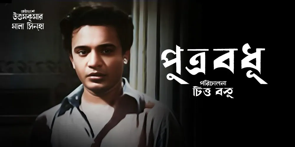 Putra Badhu 1956 Full Movie Online - Watch HD Movies on Airtel Xstream Play