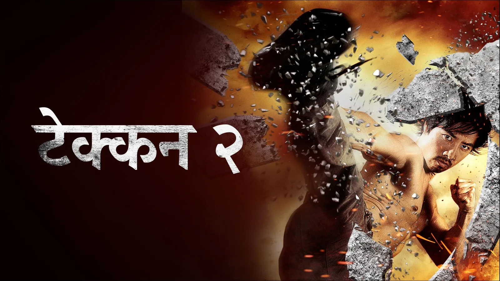 Tekken 2 : Kazuya's Revenge - Hindi 2014 Full Movie Online - Watch HD ...