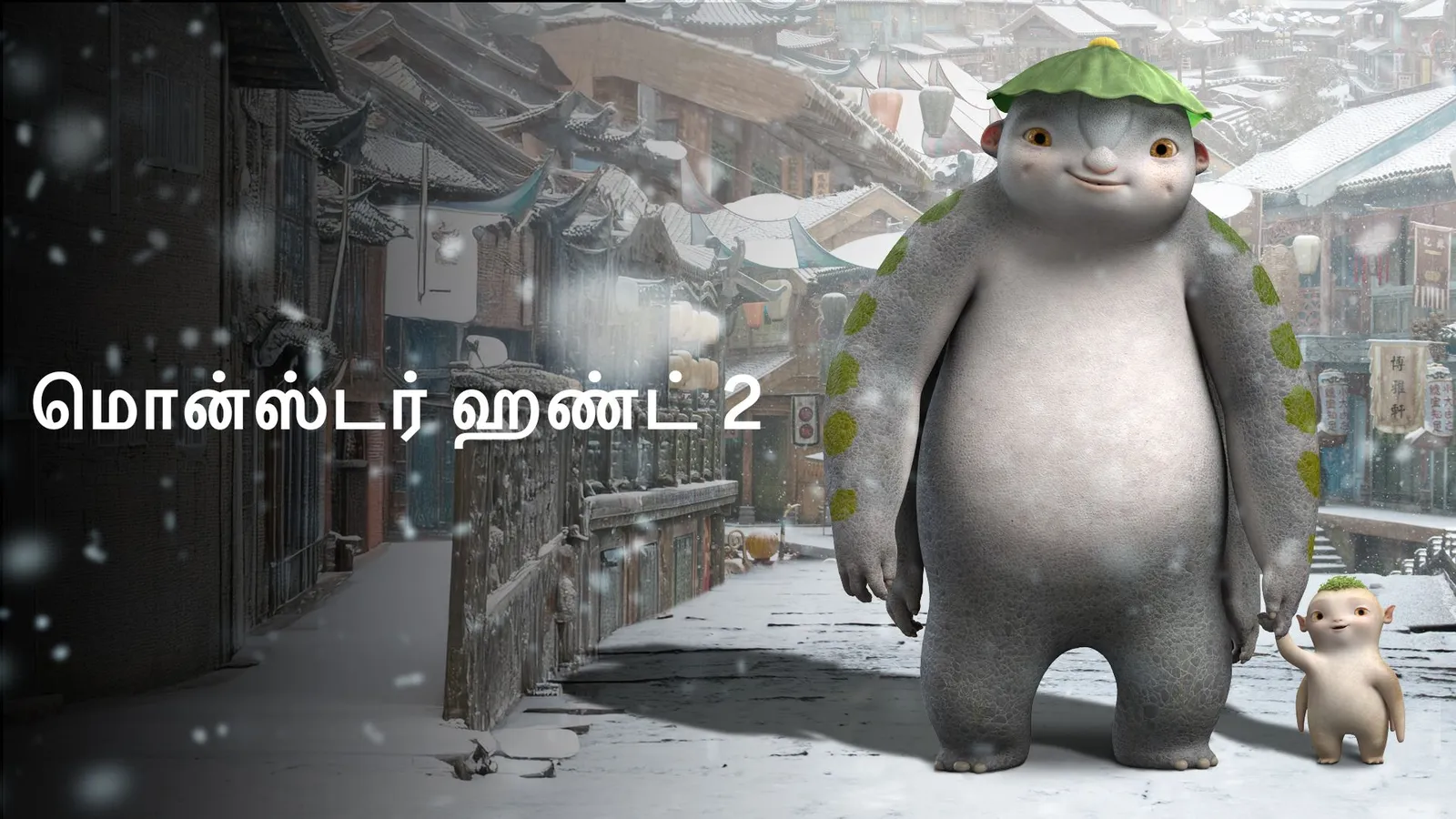 Watch & Download Monster Hunt 2 - Tamil 2018 {year} Full HD Movie ...