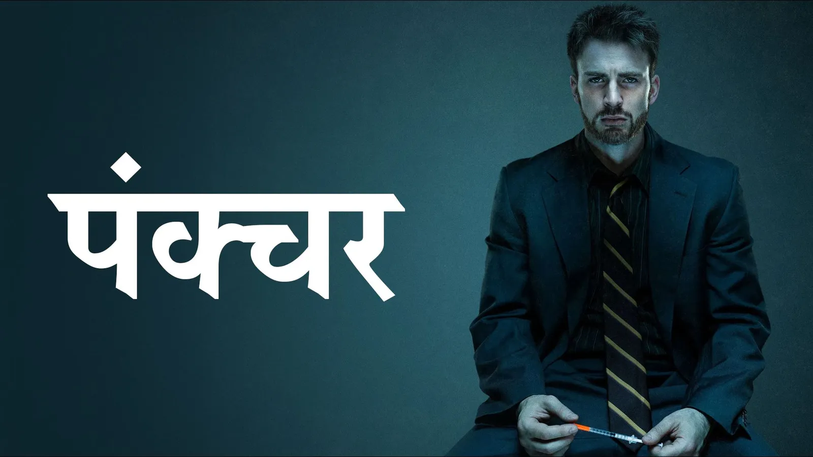 Watch & Download Puncture - Hindi 2011 {year} Full HD Movie Online ...
