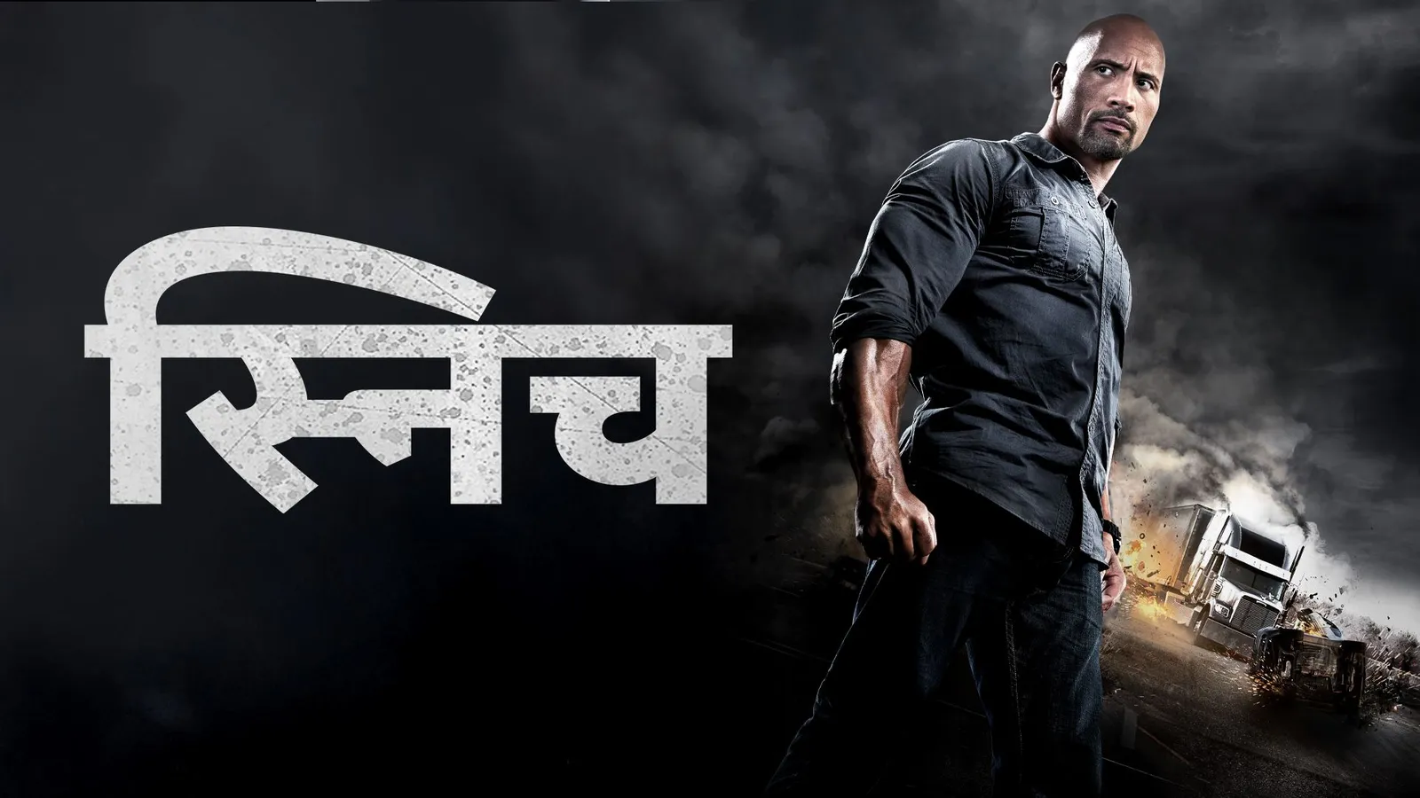 Watch & Download Snitch - Hindi 2013 Full HD Movie Online | Xstream Play