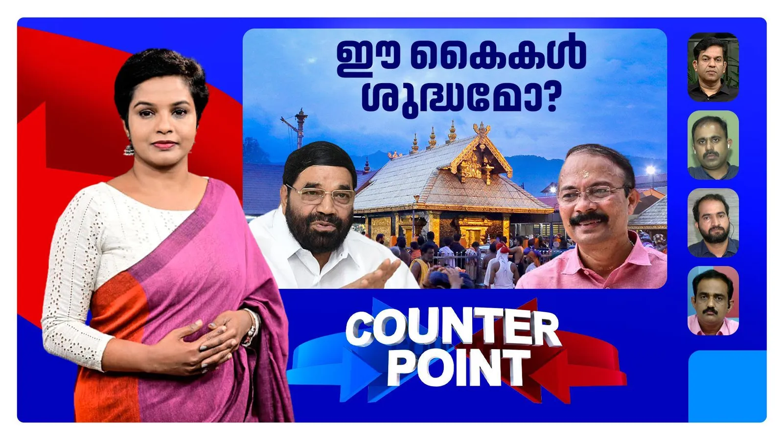 പ്രതിരോധങ്ങള്‍ പൊളിയുന്നു; സ്വര്‍ണപ്പാളിയിലെ 'ചെമ്പ്' തെളിയുമ്പോള് ...