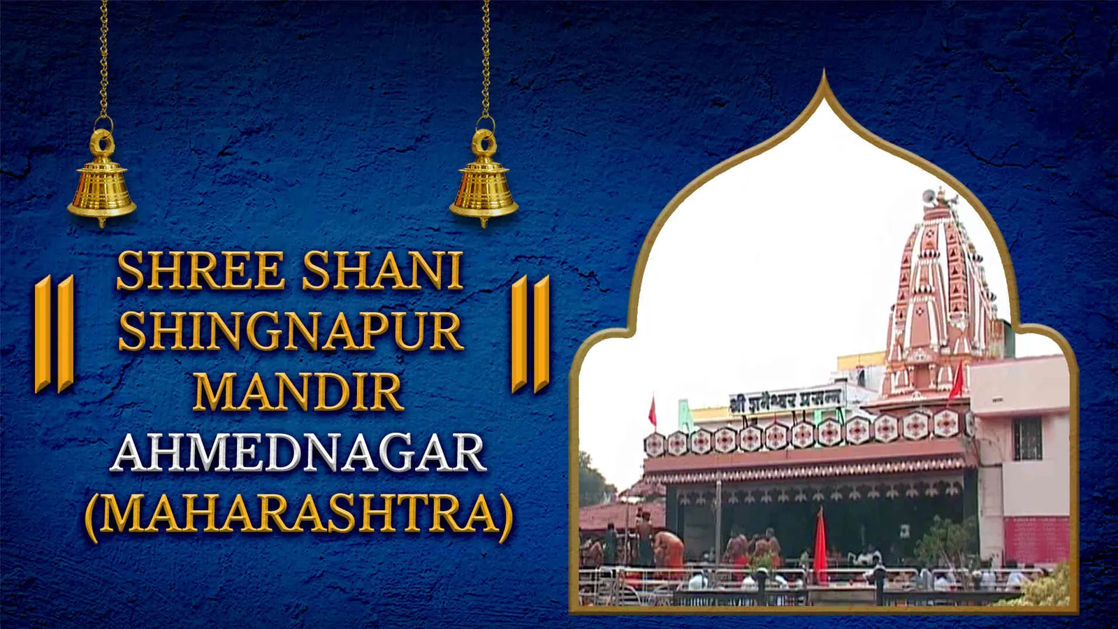 Watch & Download Shri Shaneshwar Devasthan Shanishingnapur Mandir ...