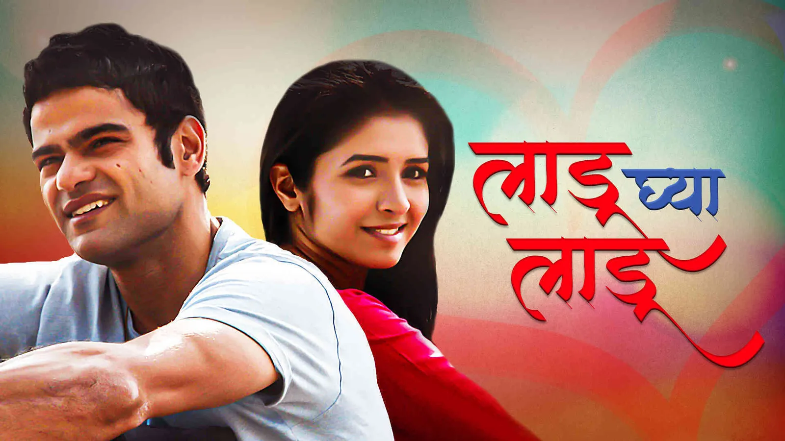 Watch & Download Ladoo Ghya Ladoo 2021 {year} Full HD Movie Online ...