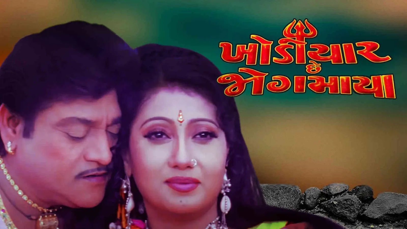 Watch & Download Khodiyar Chhe Jagmaya 2001 Full HD Movie Online ...