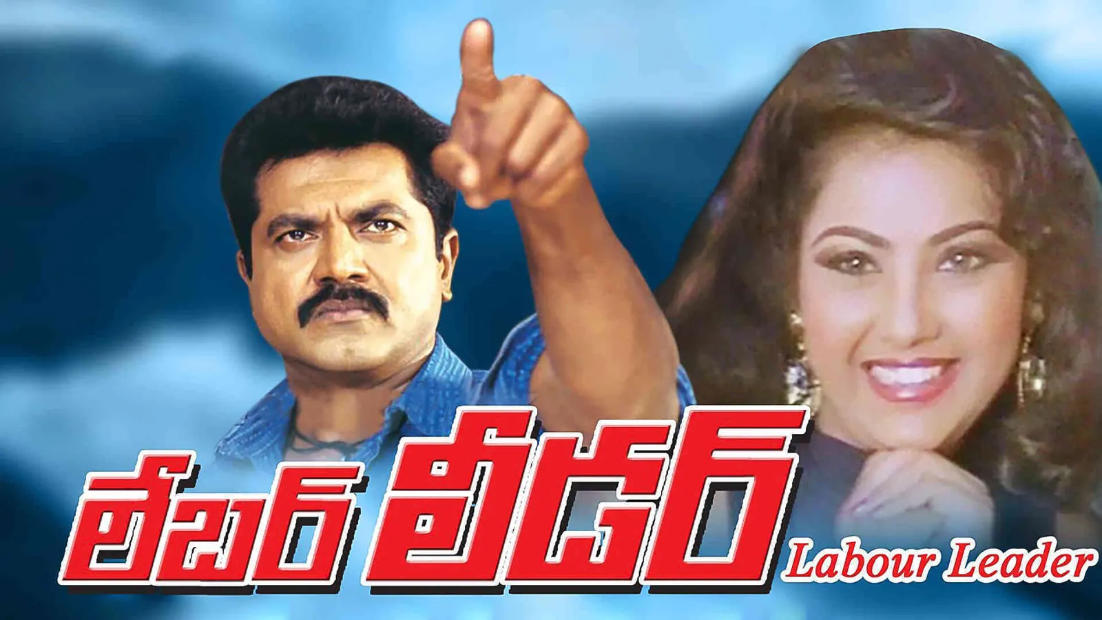 Watch & Download Labour Leader - Telugu 1999 Full HD Movie Online ...