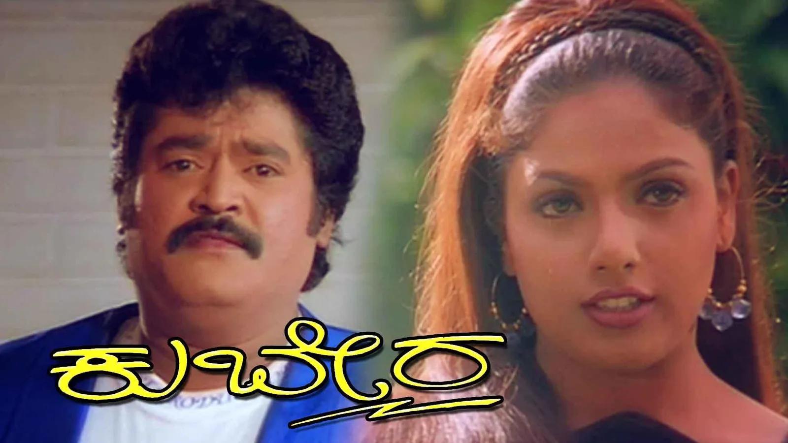 Watch & Download Kubera 1999 Full HD Movie Online | Xstream Play