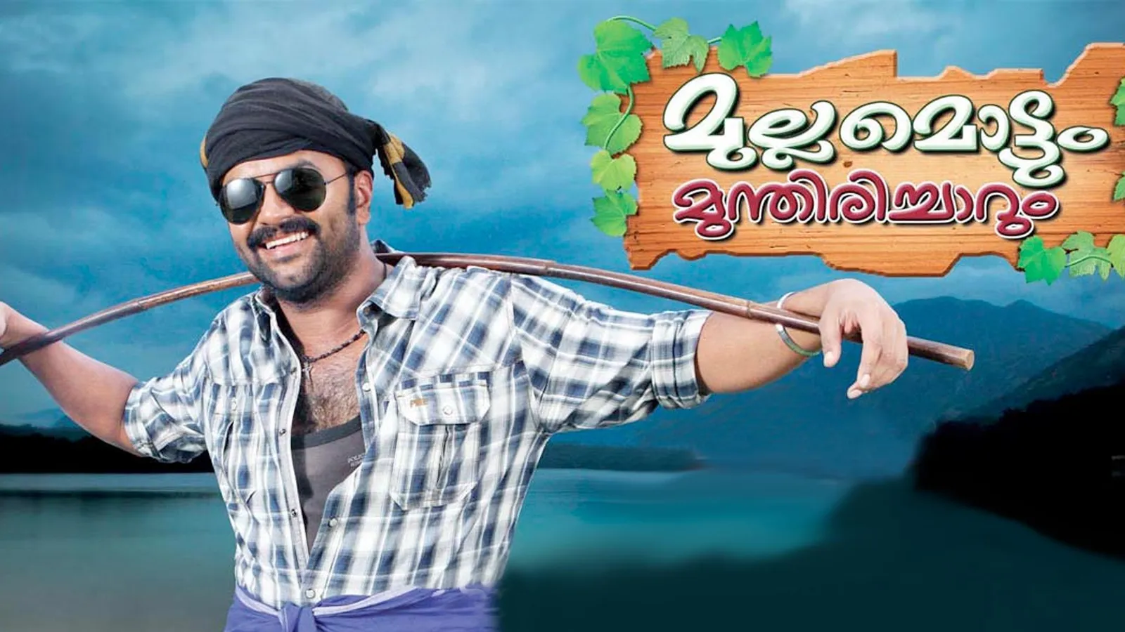Watch & Download Mullamottum Munthiricharum 2012 Full HD Movie Online ...