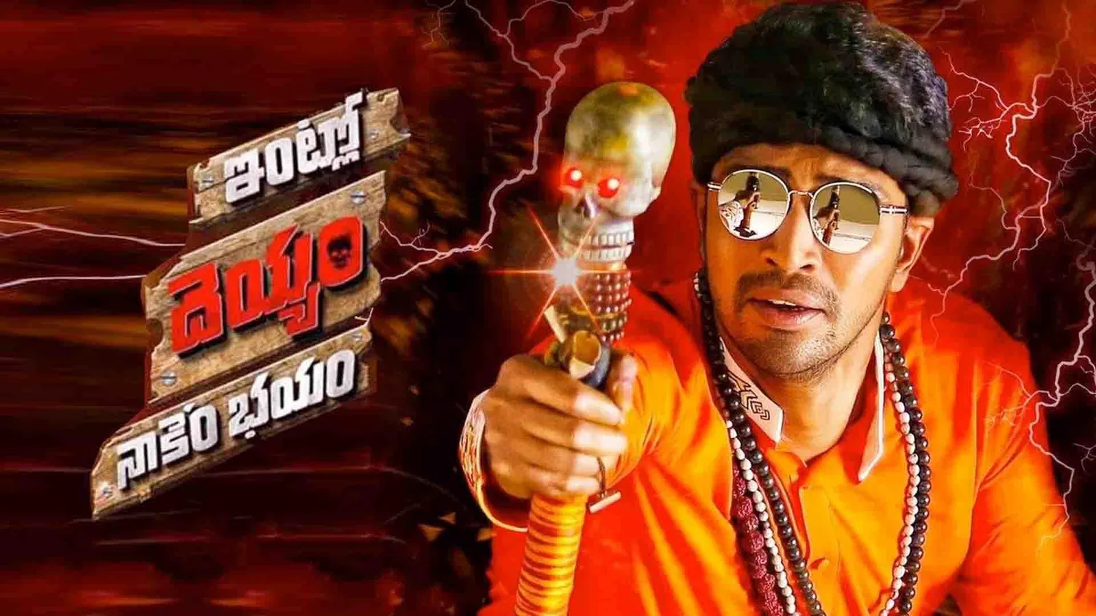 Intlo Deyyam Naakem Bhayam 2016 Full Movie Online - Watch HD Movies on ...