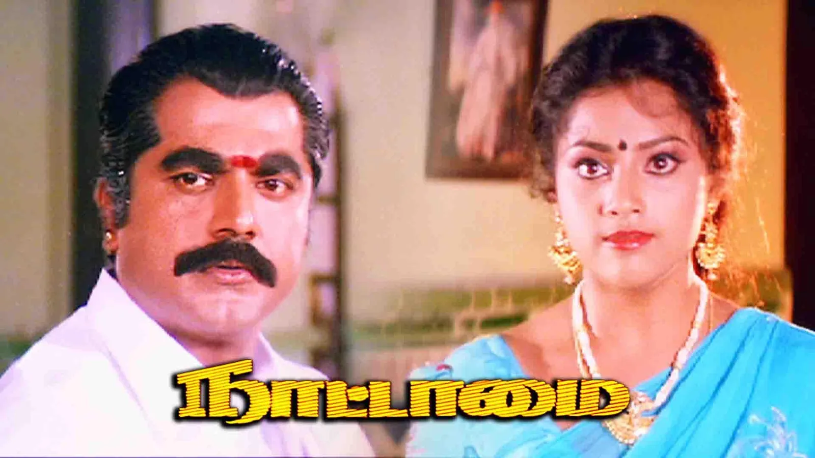 Nattamai 1994 Full Movie Online - Watch HD Movies on Airtel Xstream Play