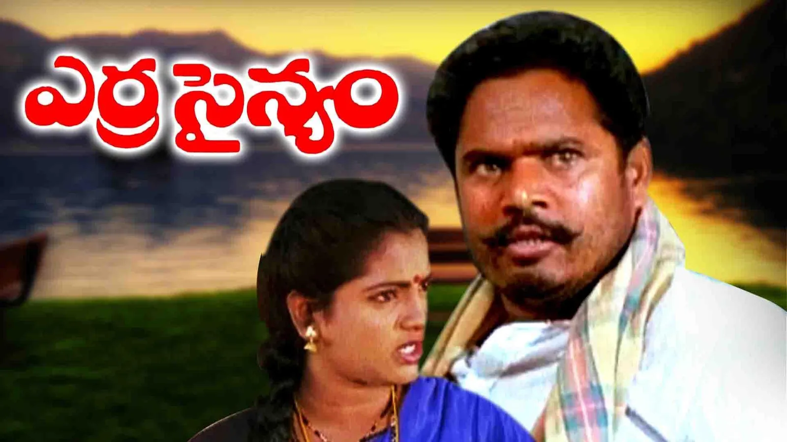 Erra Sainyam 1994 Full Movie Online - Watch HD Movies on Airtel Xstream ...