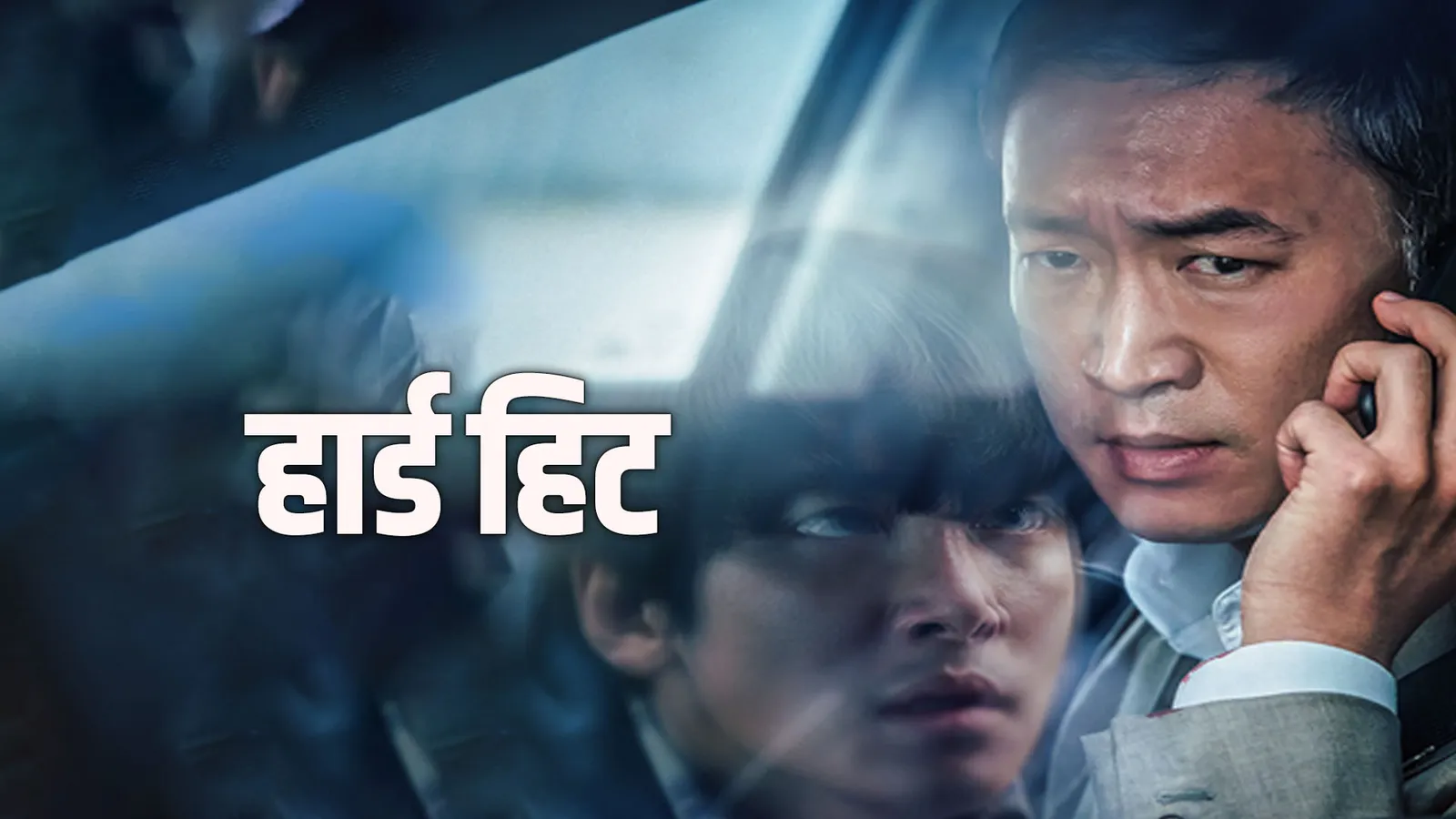 Hard Hit 2021 Full Movie Online - Watch HD Movies on Airtel Xstream Play