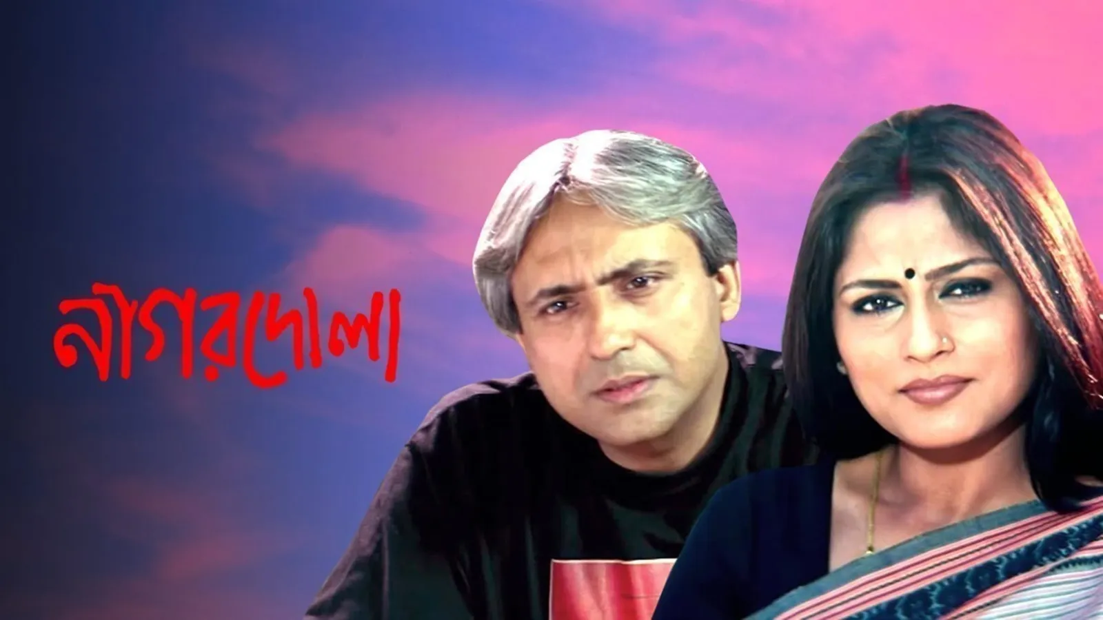 Nagordola 2004 Full Movie Online - Watch HD Movies on Airtel Xstream Play