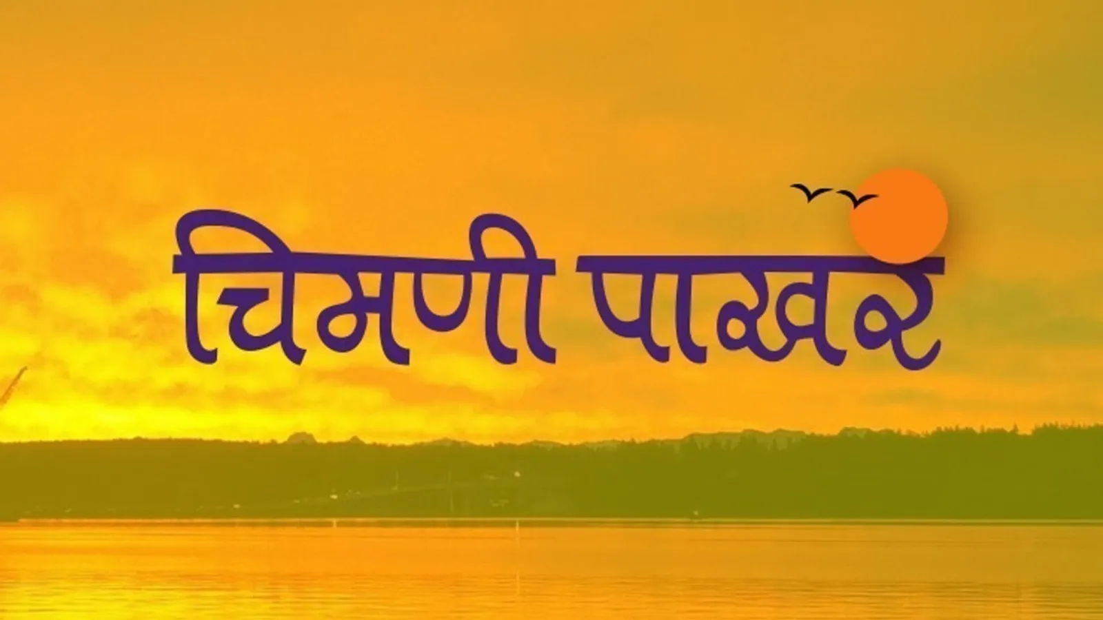 Chimani Pakhar 2000 Full Movie Online - Watch HD Movies on Airtel ...