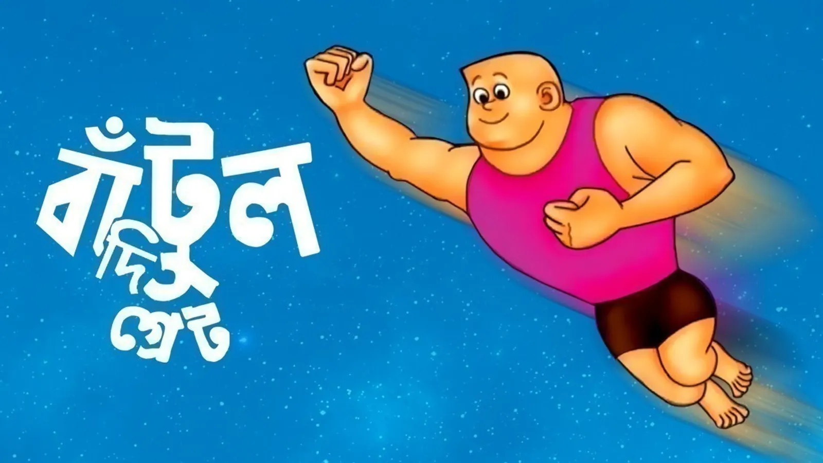 Bantul The Great TV Show: Watch Latest Episodes Online | Airtel Xstream ...
