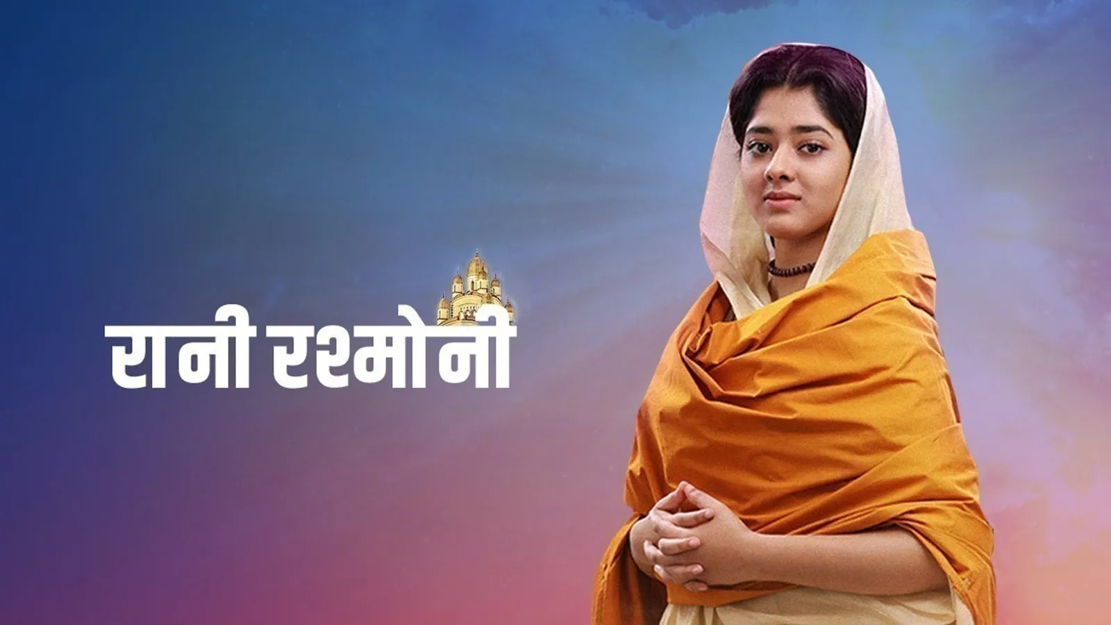 Watch Rani Rashmoni Full HD TV Show Online | Airtel Xstream Play
