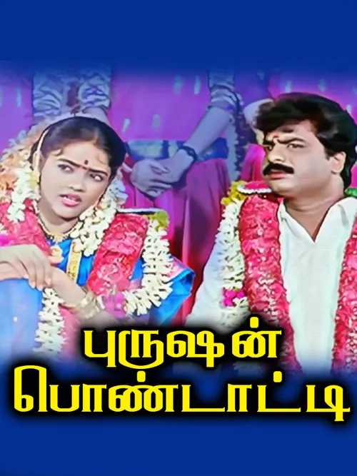 Watch & Download Purushan Pondatti 1996 Full HD Movie Online | Xstream Play