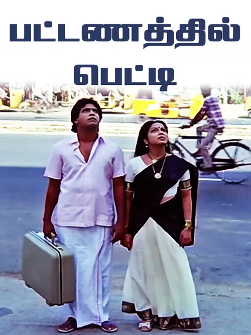 Pattanathil Petti 1990 Full Movie Online - Watch HD Movies on Airtel ...